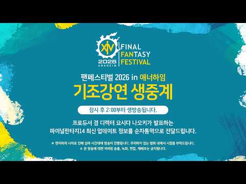 파이널판타지14 - 팬페스티벌 2026 in 애너하임 - 기조강연 생중계