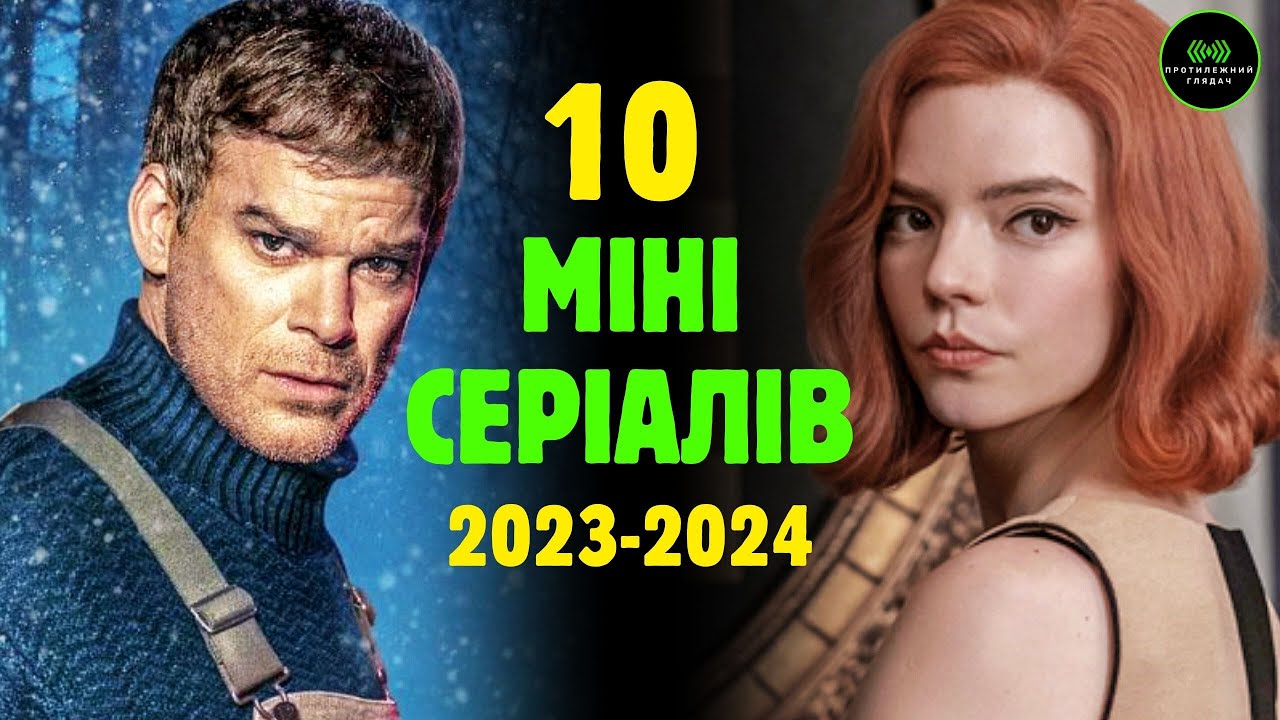 10 МІНІ-СЕРІАЛІВ, ЯКІ МОЖНА ПОДИВИТИСЬ ЗА ОДИН ВЕЧІР/СЕРІАЛИ ВІД ЯКИХ ...