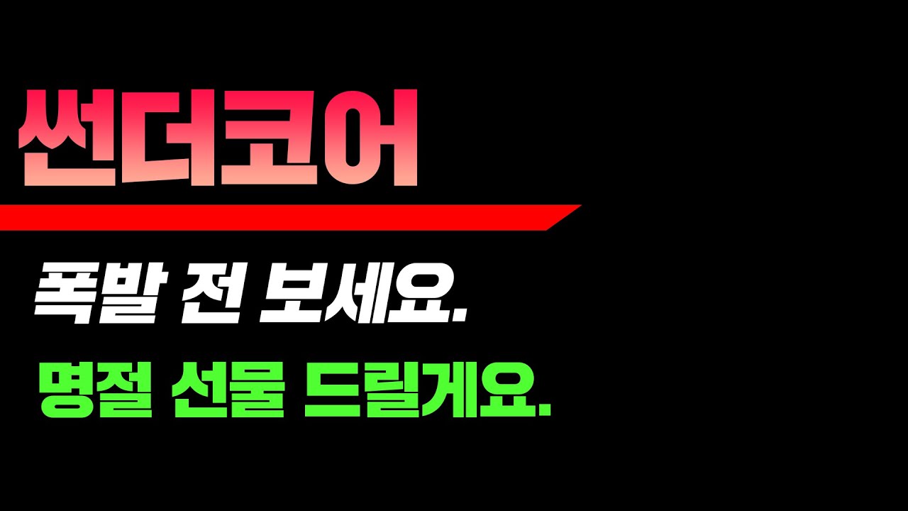 썬더코어폭발 전 보세요명절 선물 드릴게요 썬더코어 썬더코어코인 썬더코어하드포크 Youtube