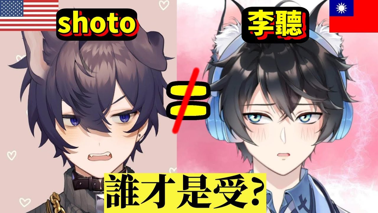 李聽=shoto 【台灣男Vtuber的受🆚被誤會的美國bottom】人家才不愛BL呢😍😍 - YouTube