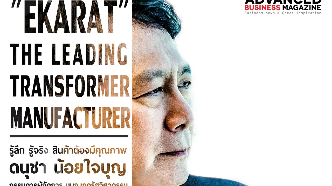 ACCESS TO SUCCESS: ข้อคิดจากผู้นำหม้อแปลงไฟฟ้าระดับประเทศ (Ekarat ...