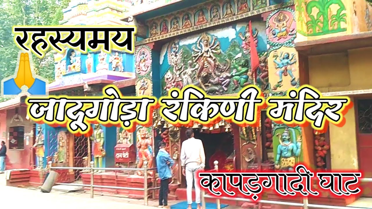 Rankini Mandir ll RahasyaMai Mandir ll jadugoda rankini Mandir 2023 ...