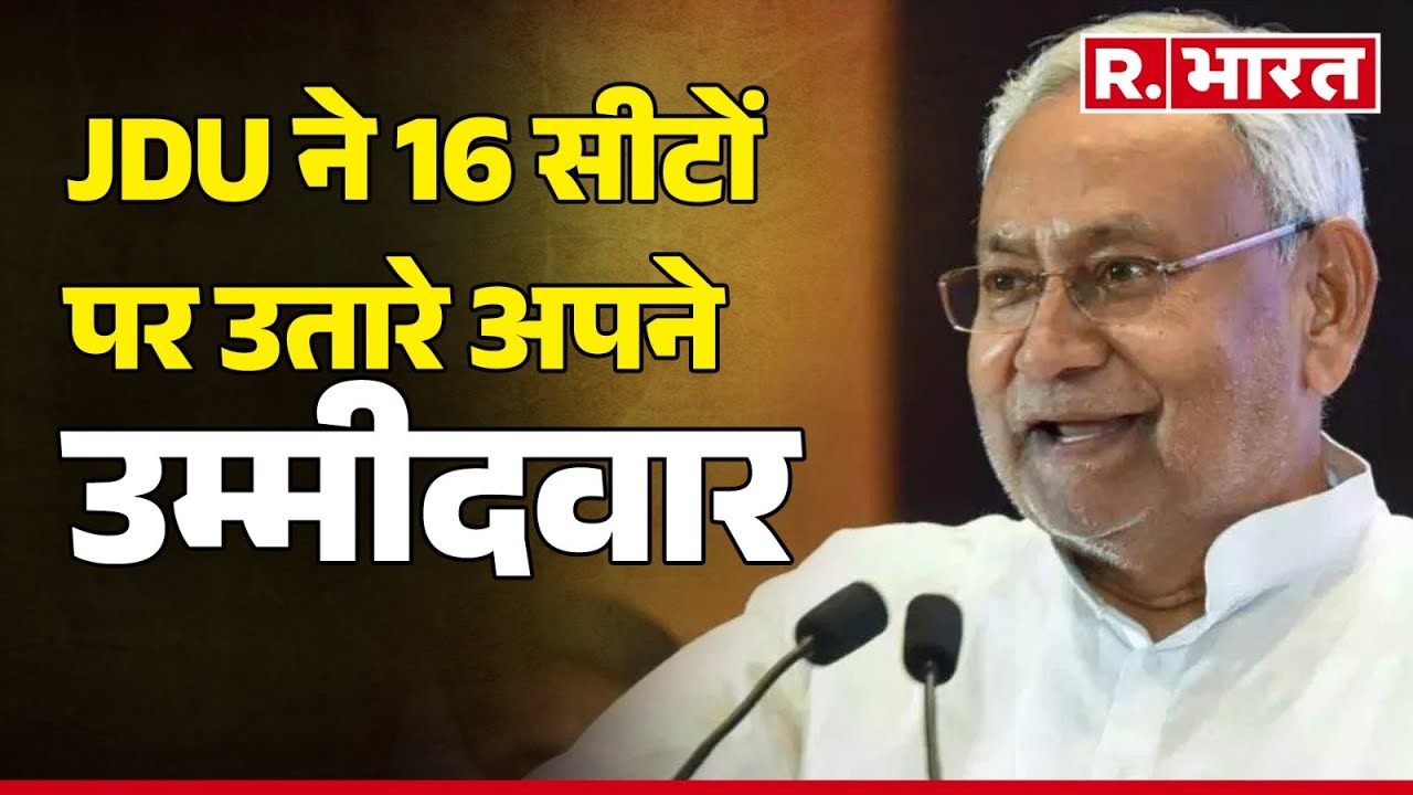 JDU Candidates List: JDU ने 16 सीटों पर उतारे उम्मीदवार। R Bharat - YouTube