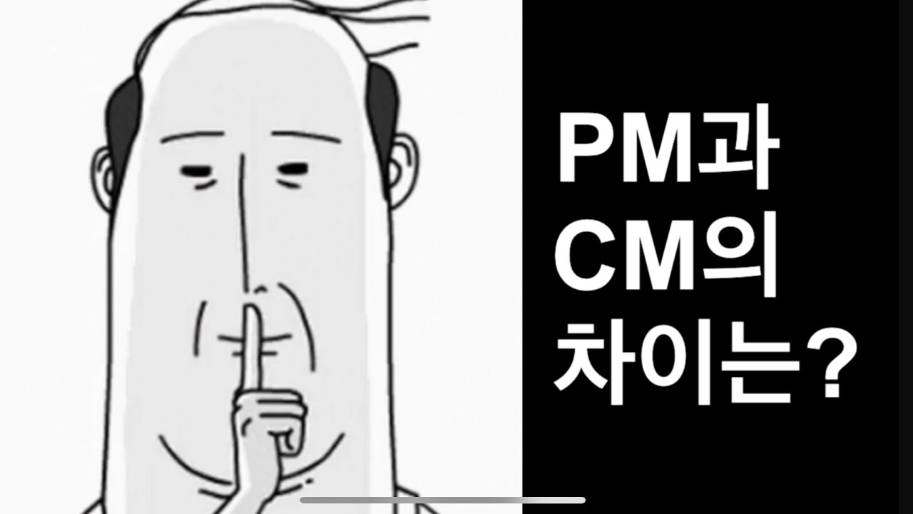 PM과 CM의 차이 (Project management의 의미) - YouTube