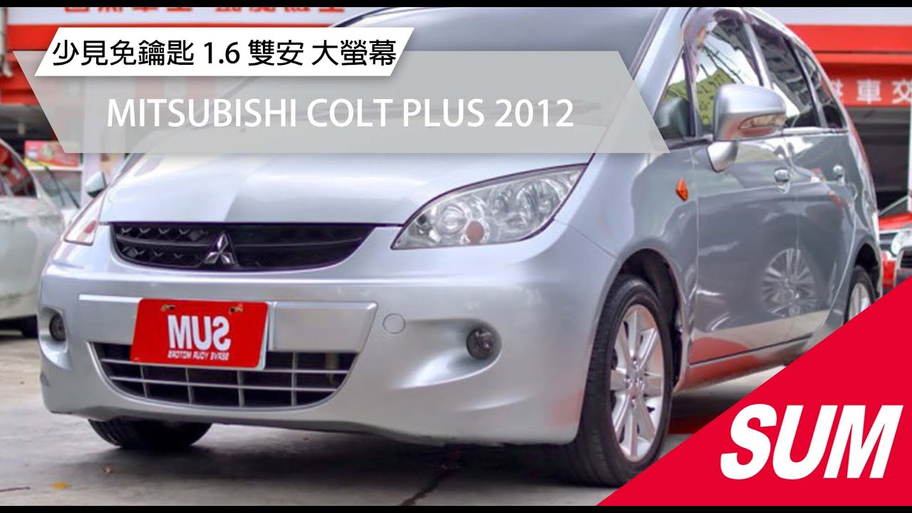 【SUM中古車】MITSUBISHI COLT PLUS 2012｜少見免鑰匙 三菱 COLT PLUS 1.6‧雙安•抬頭顯示器‧電折後視鏡 ...