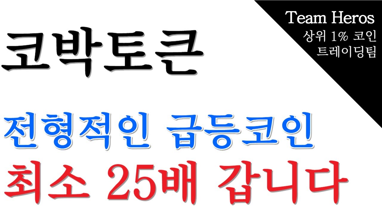 코박토큰 전형적인 급등코인 최소 25배 갑니다 코박토큰코인코박토큰코인전망코박토큰코인매수가코박토큰코인코박토큰코인비트