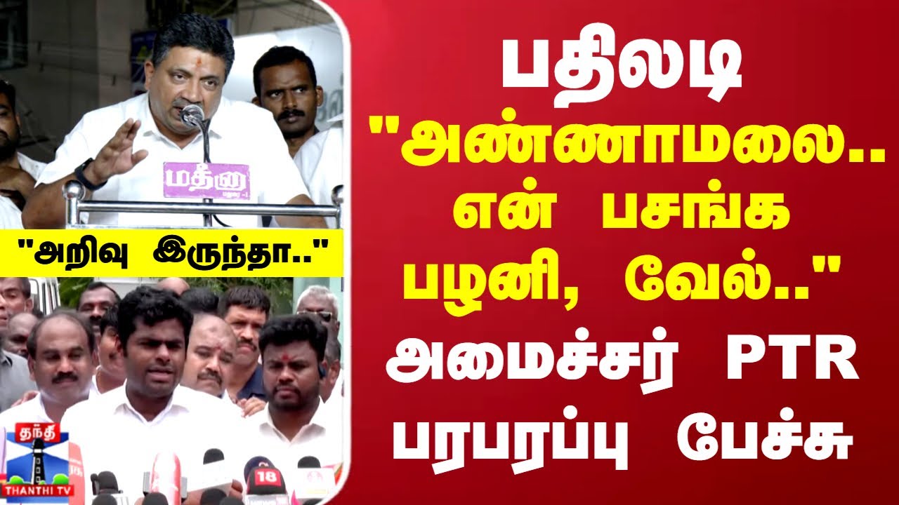 PTR Reacted Annamalai Speech || "அண்ணாமலை.. என் பசங்க பழனி, வேல்.." பதிலடி கொடுத்த அமைச்சர் PTR ...