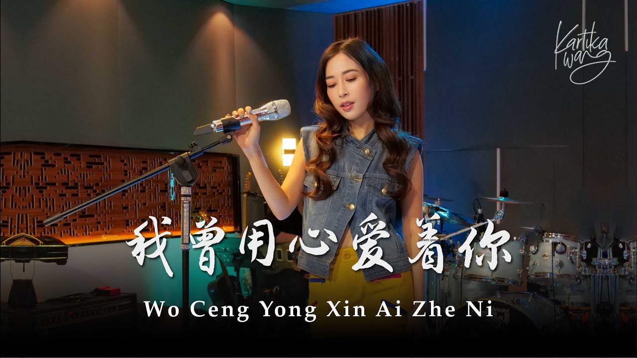 Wo Ceng Yong Xin Ai Zhe Ni 《我曾用心愛著你》Pan Mei Chen - Kartika Wang Cover ...