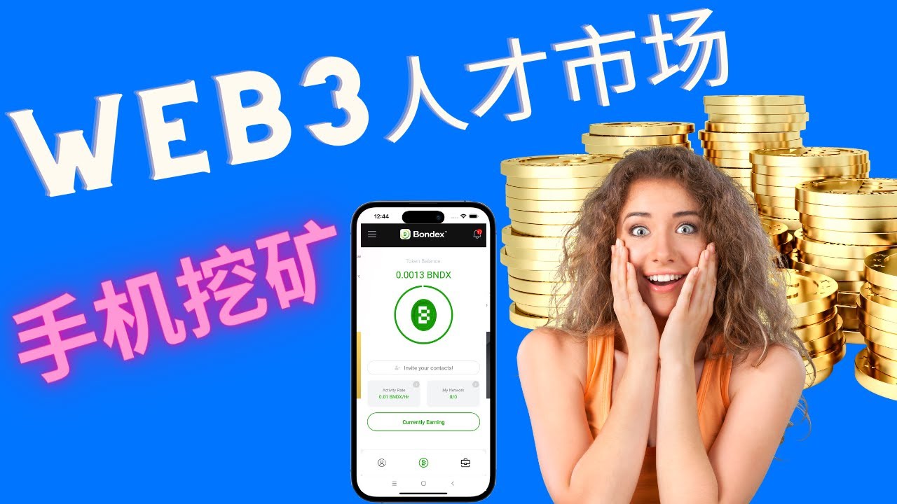 bondex origin 手機 APP 挖礦項目註冊加入教程，正在建設全球最大去中心化 web3 人才市場網絡，代幣發行總量僅5億 ...