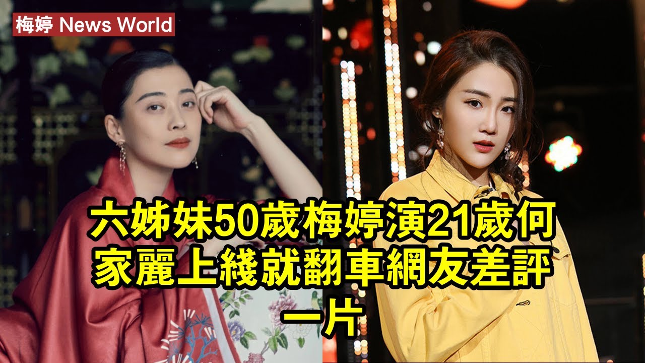 《六姊妹》50歲梅婷演21歲何家麗，上線就翻車，網友差評一片！ #梅婷 #meiting #meiting梅婷 - YouTube
