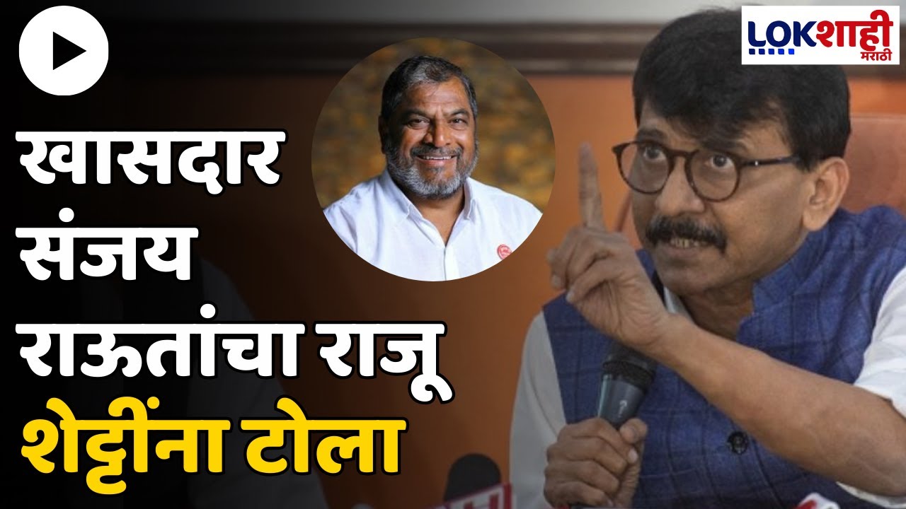 Sanjay Raut On Raju Shetty | खासदार संजय राऊतांचा राजू शेट्टींना टोला ...