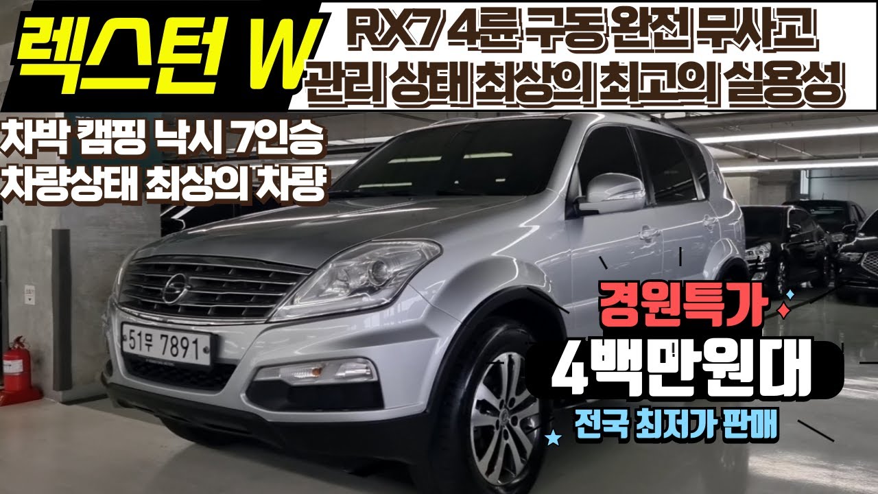 판매완료 렉스턴 W Rx7 4륜 럭셔리 중고차 캠핑 낚시 차박 7인승 패밀리카 실용성 가성비의 프레임바디 대형 Suv 렉스턴