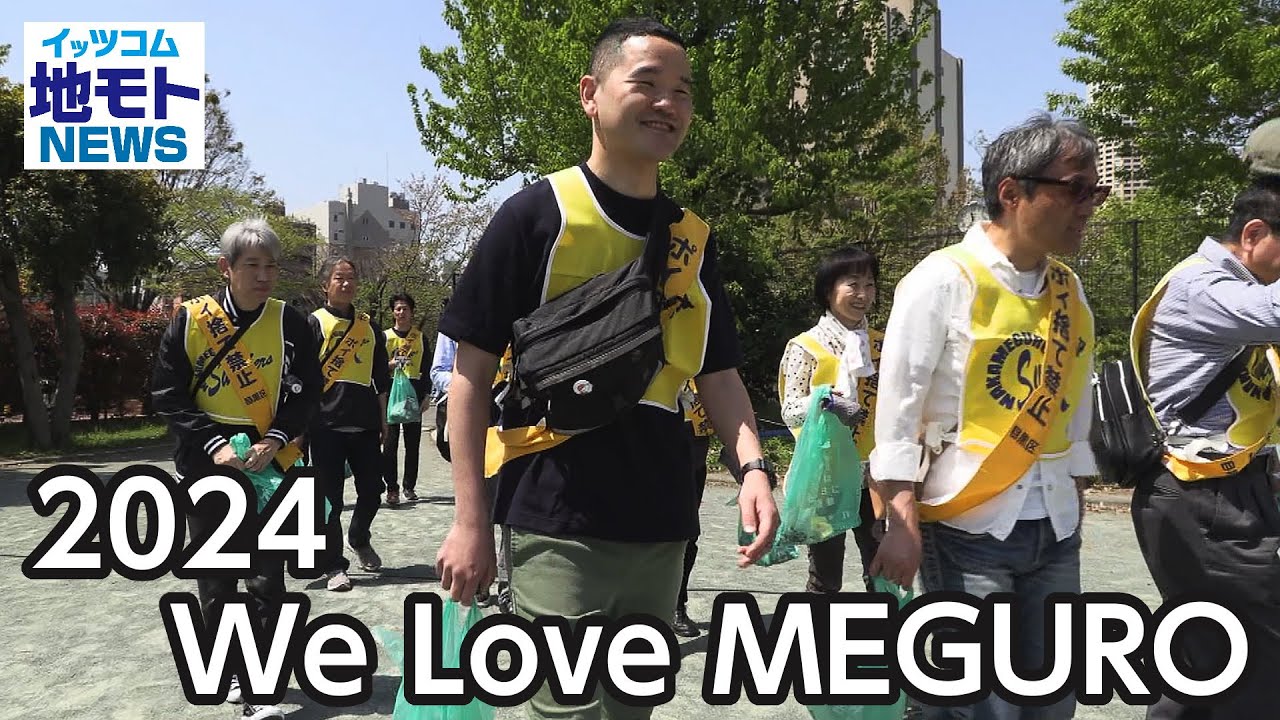 2024 We Love MEGURO【地モトNEWS】2024/4/23放送 - YouTube