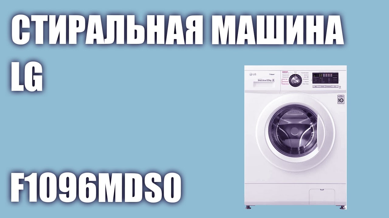 Стиральная машина LG F1096MDS0 - YouTube