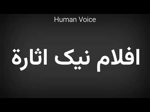 How To Pronounce افلام نیک اثارة