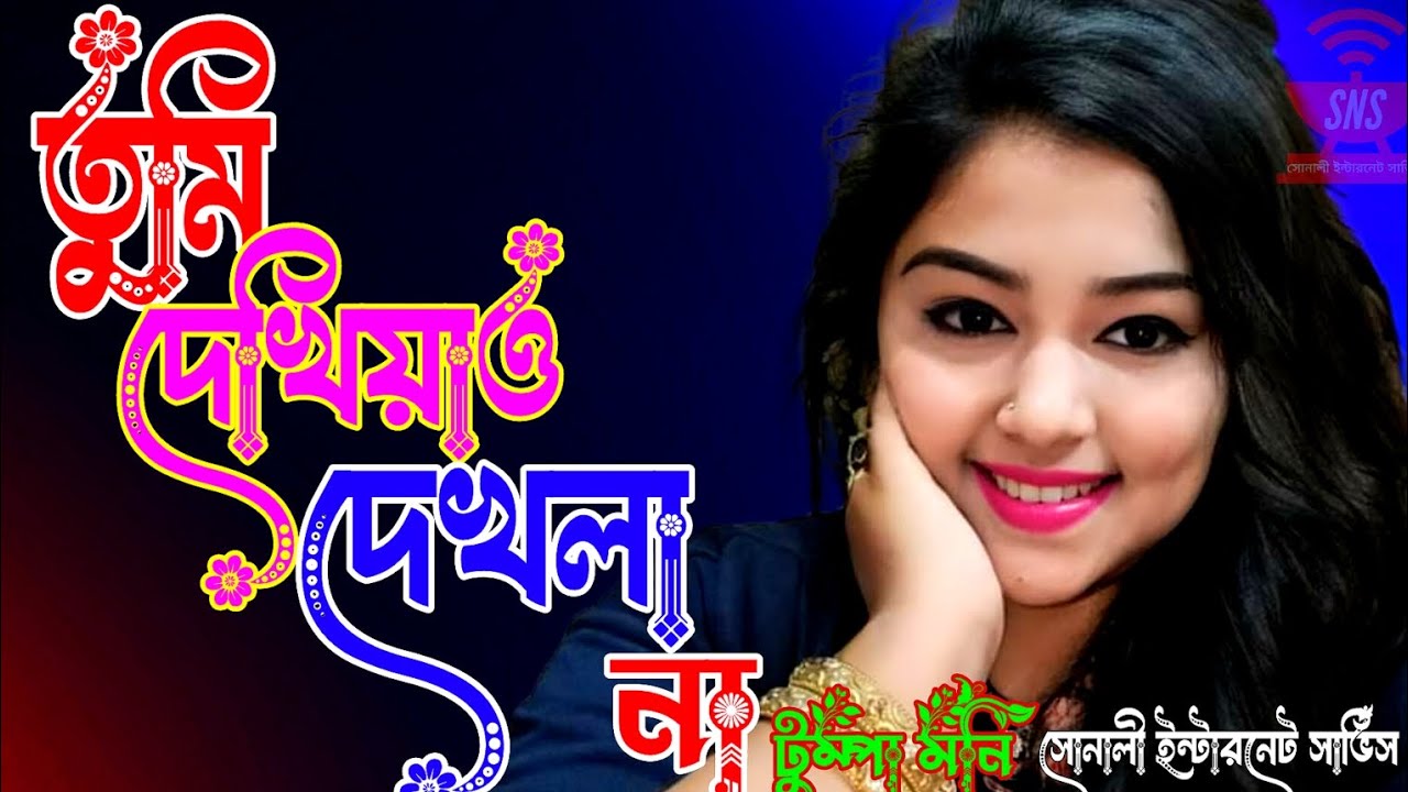 Tumi Dakhiawo Dakhla Na//Tumpa Moni//2024//তুমি দেখিয়াও দেখলা না ...