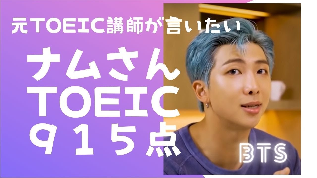 BTSのRM（ナムさん）のTOEIC915点はすごいのか？元TOEIC講師が徹底解説。 - YouTube
