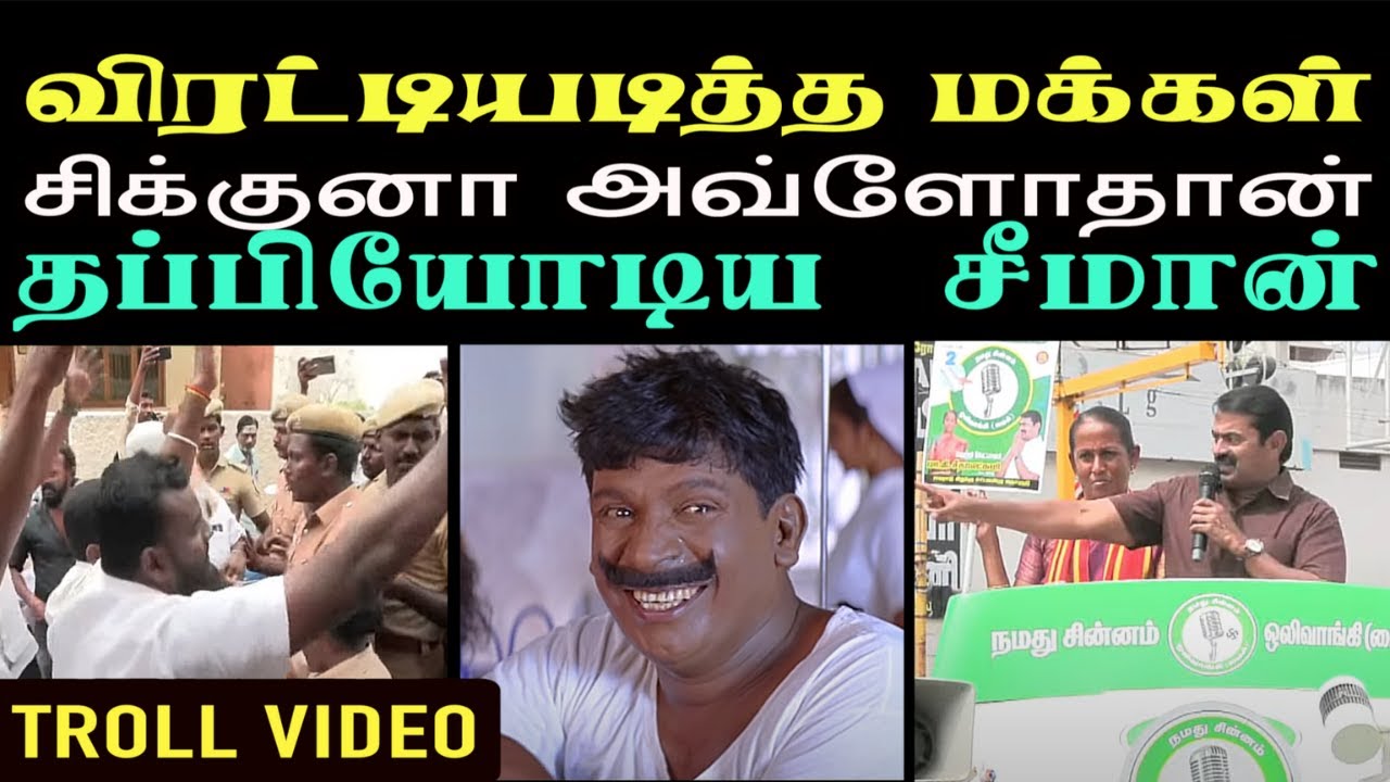 ஈரோட்டில் விரட்டியடிக்கப்பட்ட சீமான் எங்க வந்து என்னடா பேசுற | seeman ...