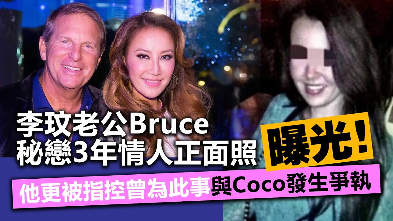 20230815A 李玟老公Bruce秘戀3年情人正面照曝光！他更被指控曾為此事與Coco發生爭執 - YouTube