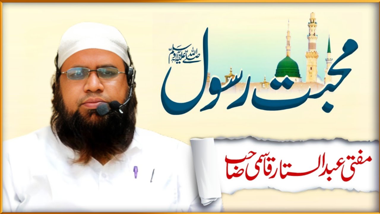 Mohabbat e Rasool || Short Clip || Mufti Abdul Sattar Qasmi Sahab - YouTube