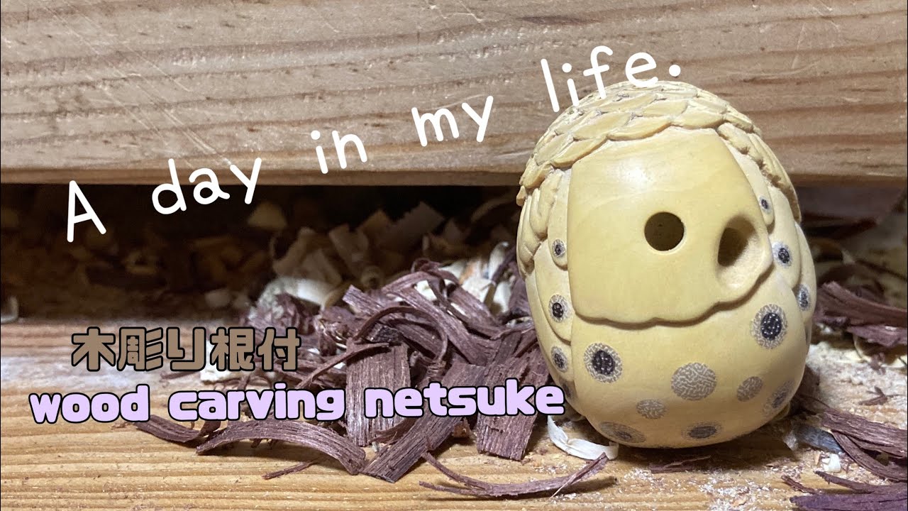 A day in my life【繰り返し】woodcarving Netsuke - YouTube