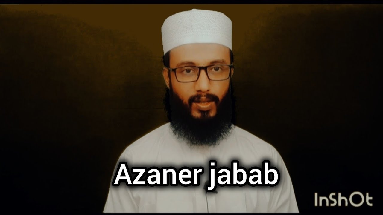 Ajaner zabab. আজানের জবাব। - YouTube