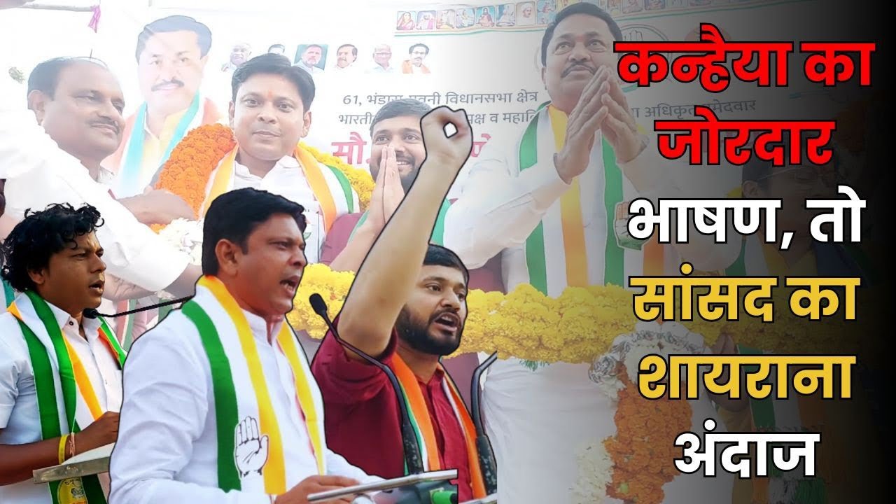 Bhandara vidhansabha में Kanhaiya Kumar का जोरदार भाषण, तो Dr. Prashant ...