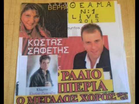 ΜΗ ΣΠΑΤΑΛΑΣ ΤΙΣ ΩΡΕΣ ΣΟΥ-ΧΑΡΑ ΒΕΡΡΑ ΘΕΑΜΑ ΚΑΤΕΡΙΝΗ ΧΟΡΟΣ ΡΑΔΙΟ ΠΙΕΡΙΑ ...