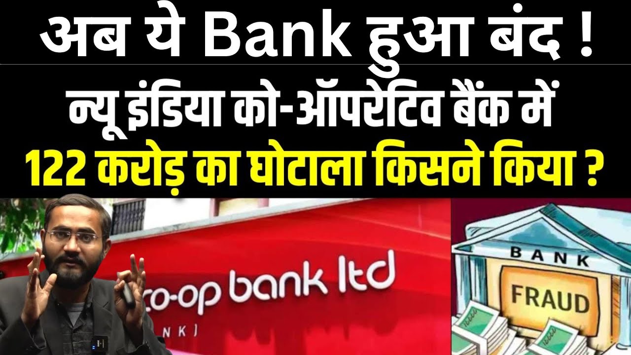 New India Cooperative Bank Scam: Mumbai-Based Bank's Rs 122 Crore 'Scam ...