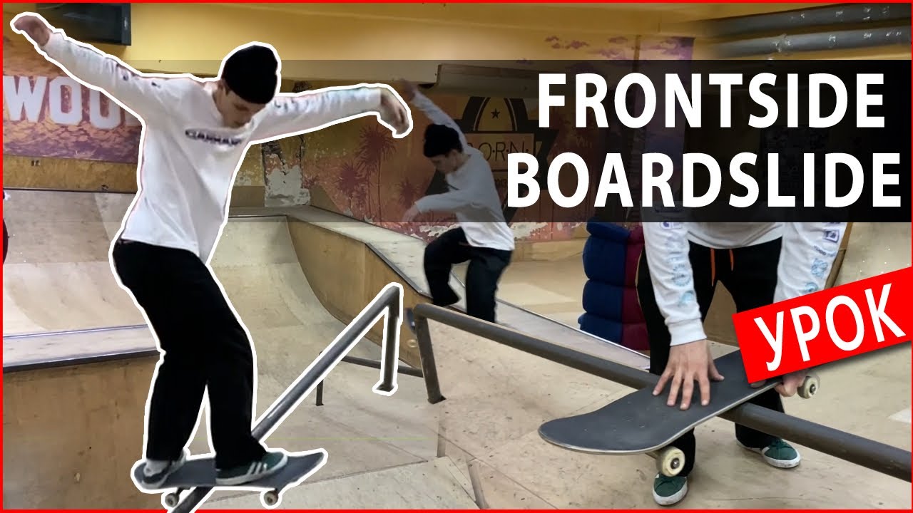 Как делать Frontside Boardslide по периле? Трюки на скейте - YouTube