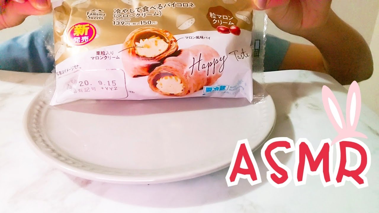 ASMR 咀嚼音|🌰ファミマスイーツ部/マロンクリーム冷やして食べるパイコロネ/Maron cream pie/밤 크림 파이【Real ...