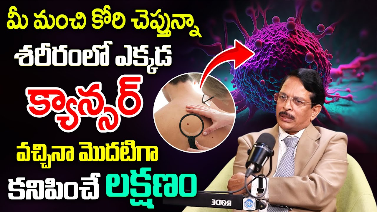 Dr Ram Mohan Reddy | మీ మంచి కోరి చెప్తున్నా క్యాన్సర్ ని ఇలా తరిమి ...
