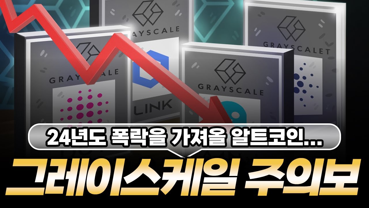 비트코인 이더리움 리플 그레이스케일이 가진 알트코인들 모두 조심하세요 비트코인처럼 던져질 가능성 Up Youtube