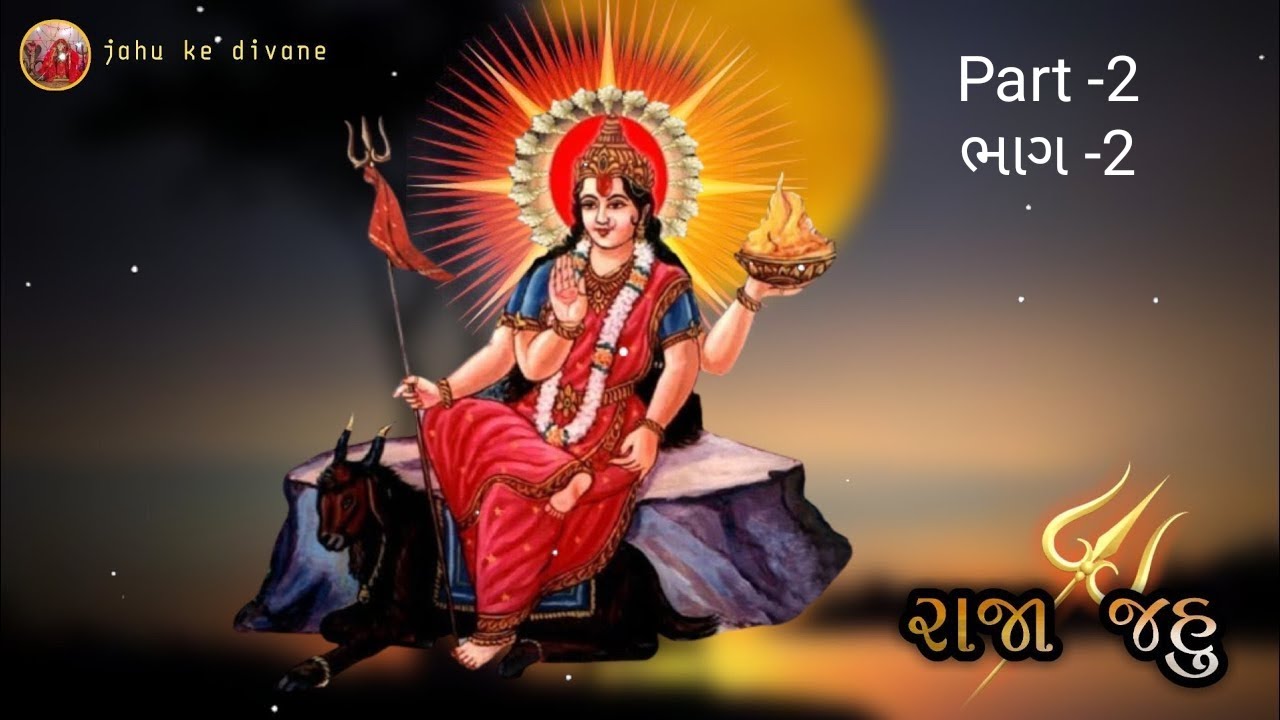Jay shree Jahu ma ! Unjha To Dhaynoj Pagpala Sang || જય શ્રી જહુ મા ...