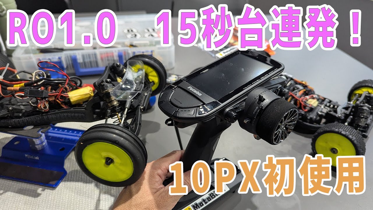 【ラジコン】RO1.0 レース前絶好調の巻 【つくパー02】 - YouTube