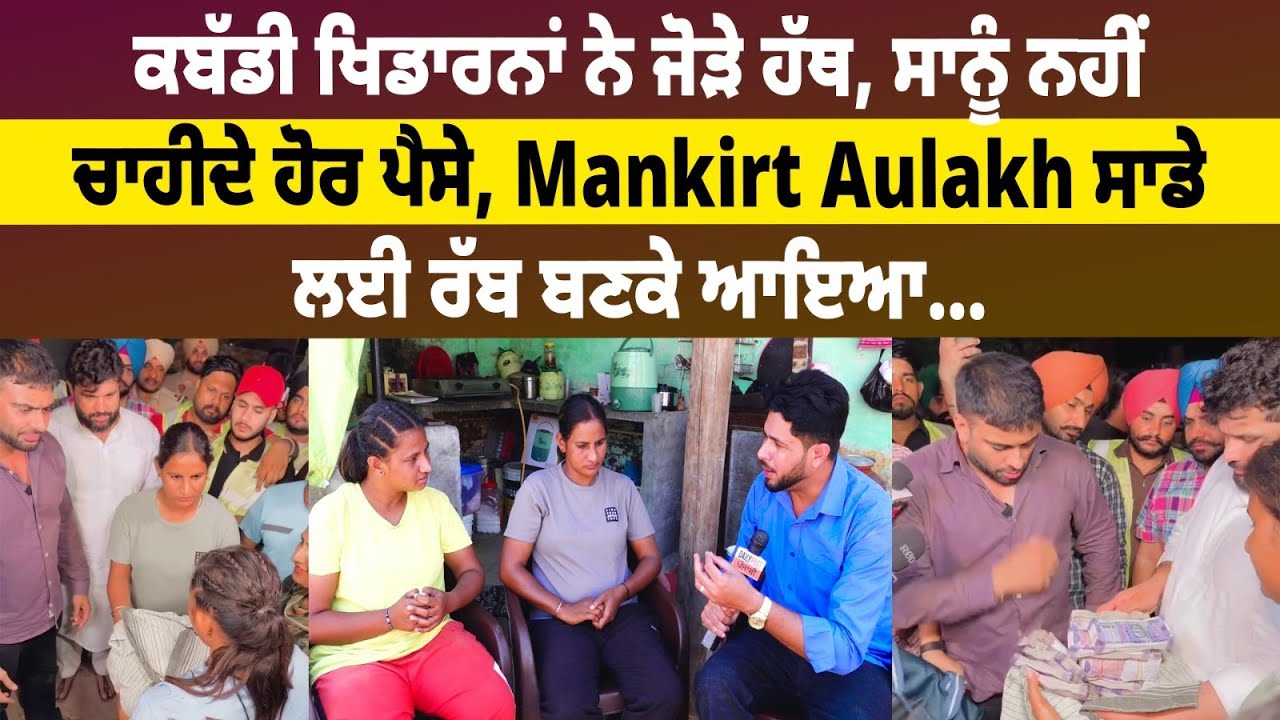 Kabaddi ਖਿਡਾਰਨਾਂ ਨੇ ਜੋੜੇ ਹੱਥ, ਸਾਨੂੰ ਨਹੀਂ ਚਾਹੀਦੇ ਹੋਰ ਪੈਸੇ, Mankirt ...