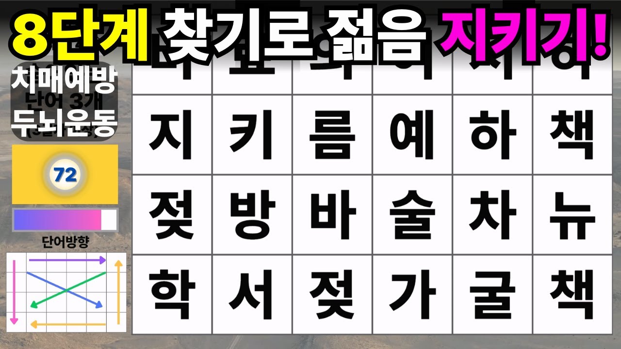 치매예방 숨은단어찾기 치매테스트 퀴즈 두뇌 젊음을 위한 8단계 숨은단어 찾기 Youtube