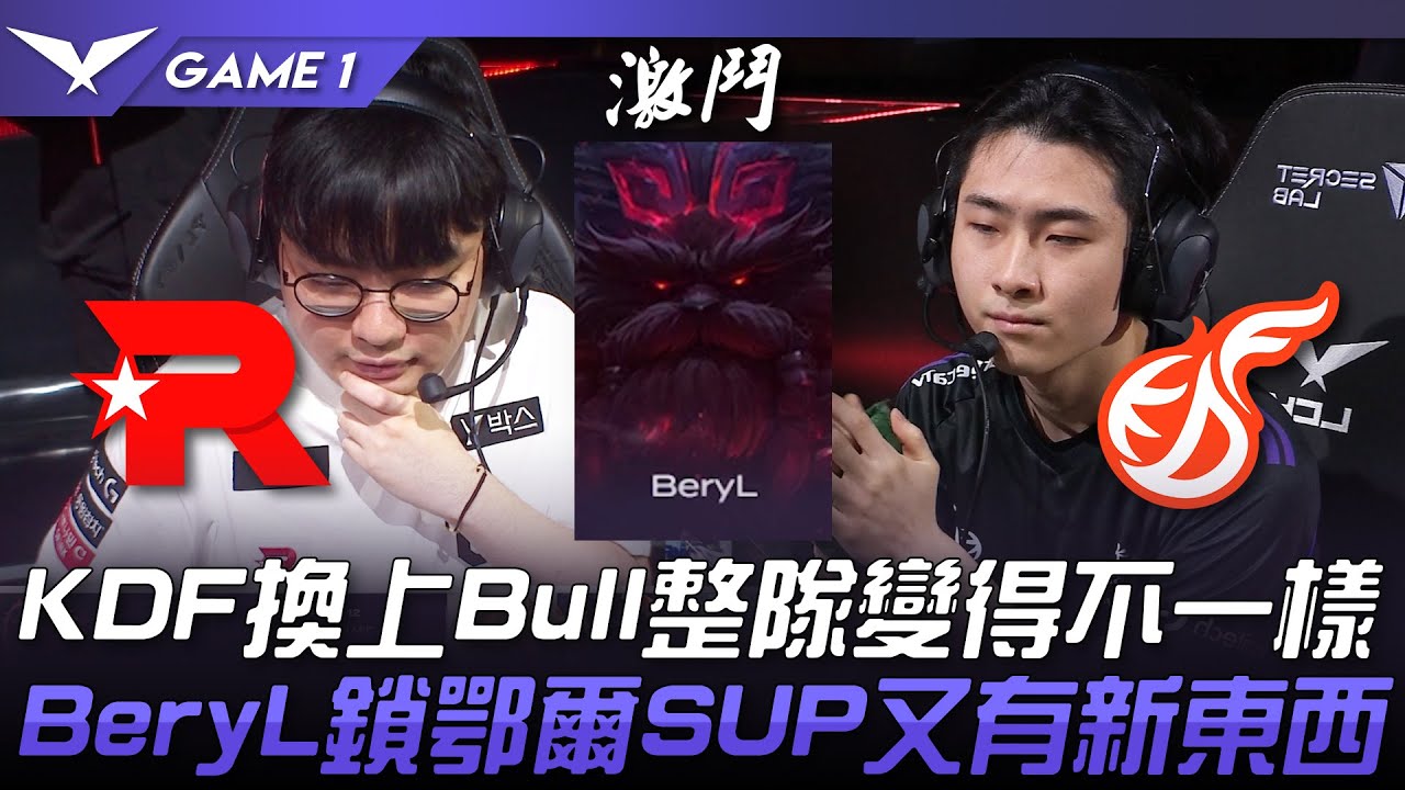KT vs KDF 8banAD！KDF換上Bull整隊變得不一樣！BeryL鎖鄂爾SUP又有新東西！Game 1 | 2024 LCK春季賽 ...
