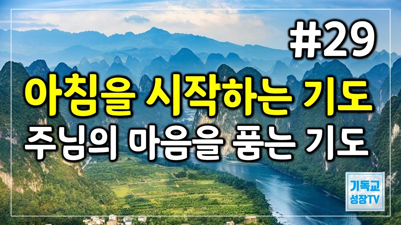 아침을시작하는기도 아침을여는기도 하루를시작하는기도 출근길기도 Asmr 기도 하루를바꾸는기도 하루를여는기도 매일기도 주님의마음을품는기도 Youtube