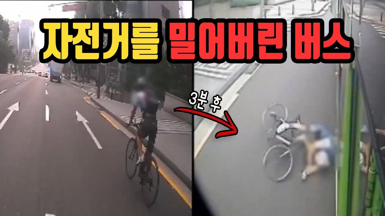 1852회 1824회 투표결과 3차로 가장자리로 가는 자전거를 뒤에서 버스가 때린 사고 자전거 잘못 없다 72