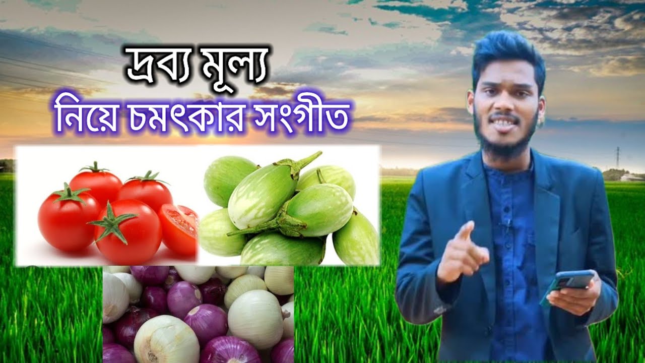 দ্রব্য মূল্য নিয়ে। আঞ্চলিক ভাষায় চমৎকার সংগীত। singer saiful।2025।। - YouTube