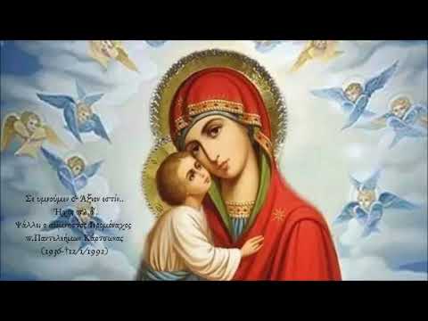 ΣΕ ΥΜΝΟΥΜΕΝ & ΑΞΙΟΝ ΕΣΤΙΝ ΠΛ.Δ' - ΧΑΡ. ΠΑΠΑΝΙΚΟΛΑΟΥ - YouTube