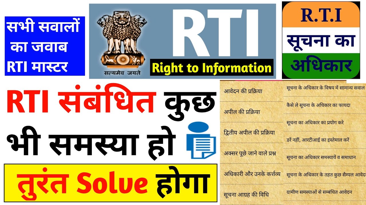 rti | rti kaise lagaye | right to information | rti act 2005 | सूचना का अधिकार | सभी सवालों का ...