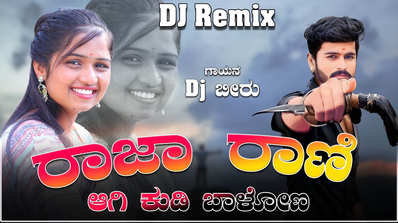 Dj Beeru ರಾಜಾ ರಾಣಿ ಆಗಿ ಕೂಡಿ ಬಾಳೋಣ Raja Rani agi kudi Balona full song ...
