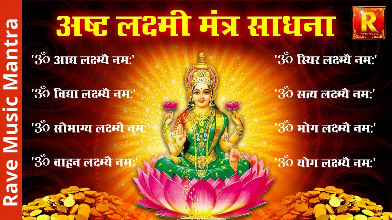 Asht Laxmi Swaroop Sadhna ||अष्टलक्ष्मी साधना || Most Powerful Chanting ...