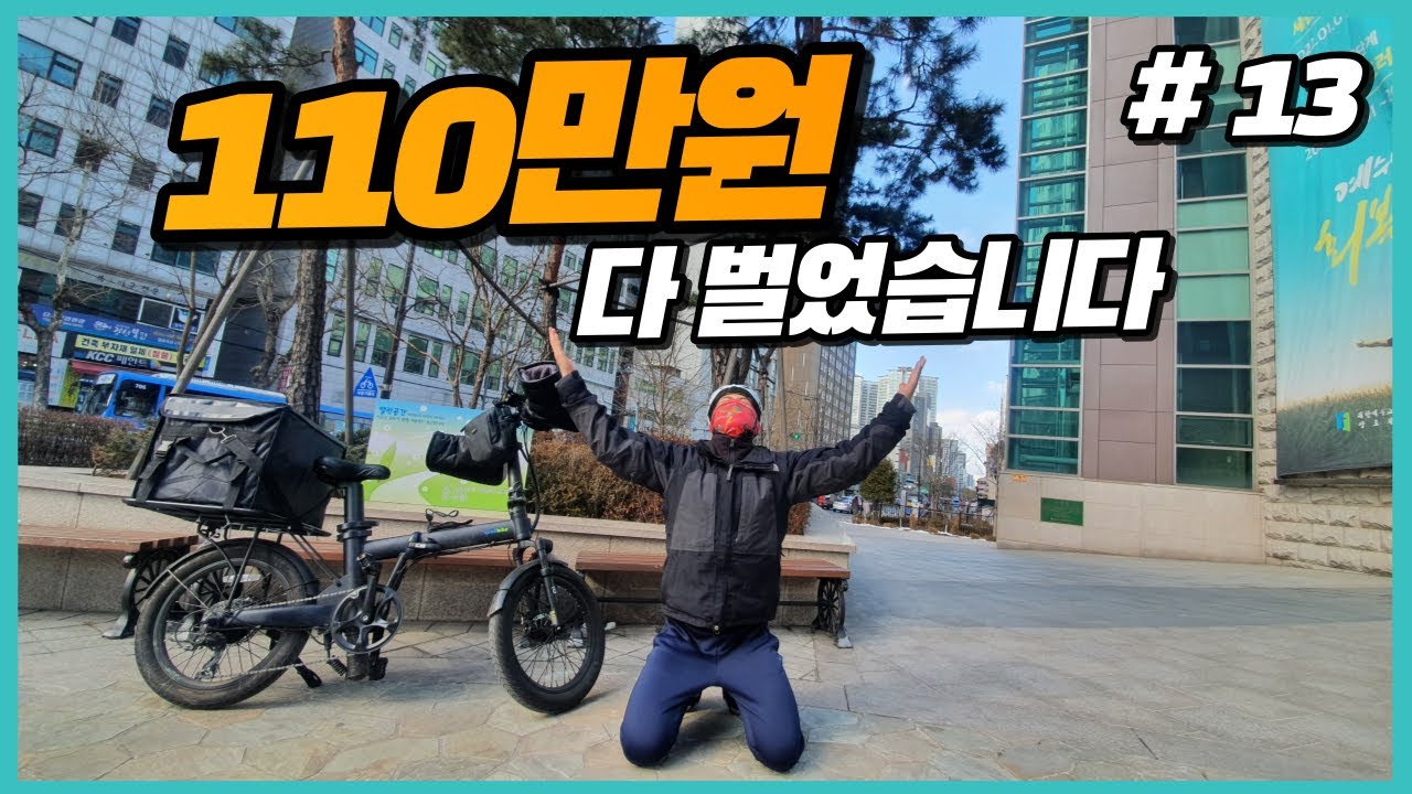배달일기 13일차 배달 솔직후기 전기자전거로 110만원 드디어 벌었습니다전기자전거배달배민커넥트배달알바하는방법배달