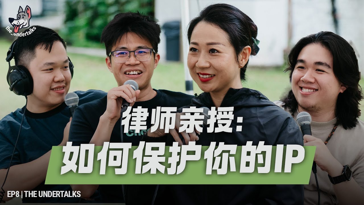 The Undertalks EP8｜她是不能打广告的IP律师，却从不缺客户 (ft. Arlene Tan) - YouTube