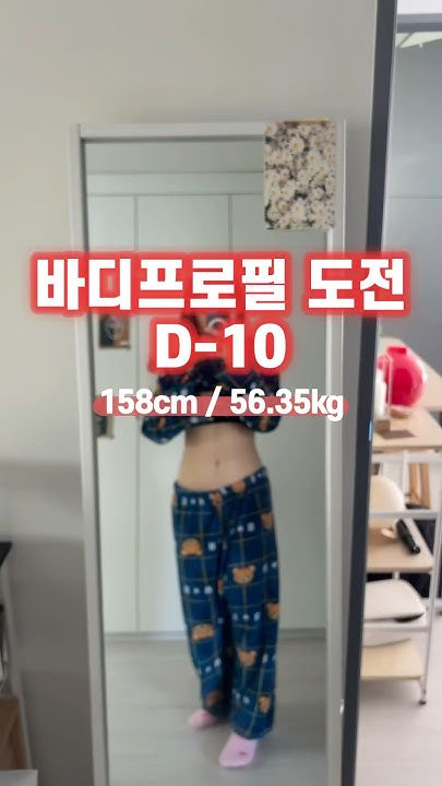 이번 감기 엄청 독하네 🛌 D 10 바프준비 바디프로필 다이어터일상 다이어트식단 브이로그 일상 Vlog 프리나나 추천 꿀팁 Youtube