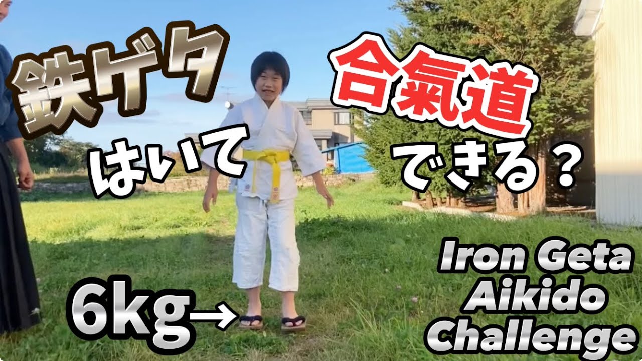 【検証】鉄ゲタ履いて合氣道できるのか？！Iron Geta Aikido Challenge - YouTube