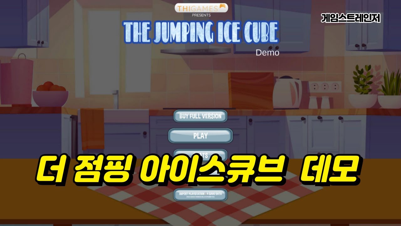 PS5 더 점핑 아이스 큐브 데모 플레이 The Jumping Ice Cube DEMO - YouTube